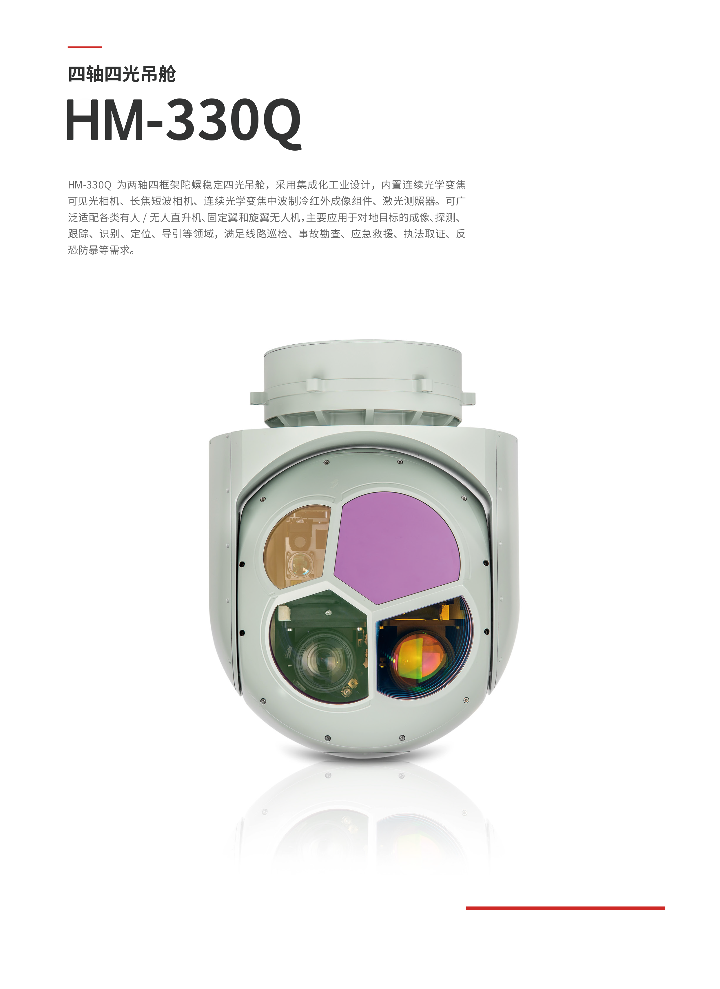 HM-330Q 短波 四轴四光吊舱 - 苏州河马行空智能科技有限公司